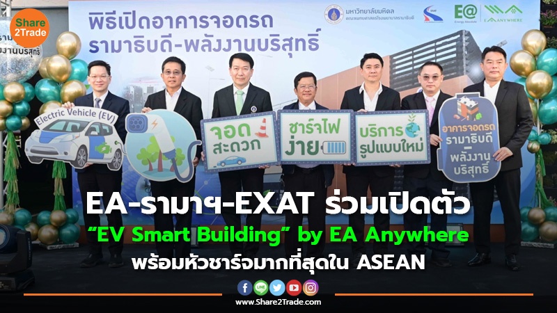 EA-รามาฯ- EXAT ร่วมเปิดตัว “EV Smart Building” by EA Anywhere พร้อมหัวชาร์จมากที่สุดใน ASEAN ...